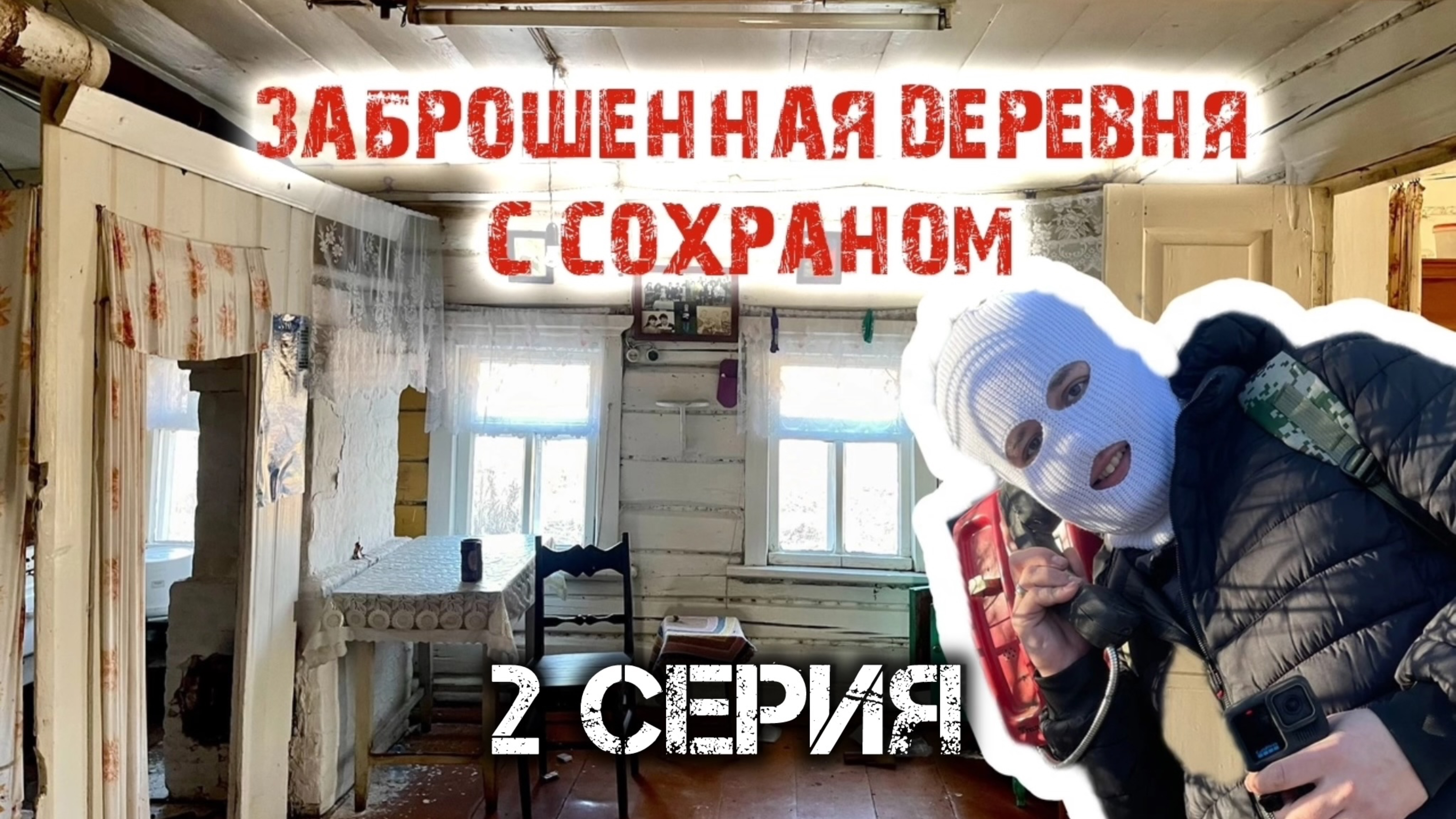 Заброшенная деревня 2 серия