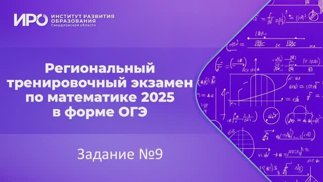 Видео разборы РТЭ по математике 2025, вариант 1, задание 9