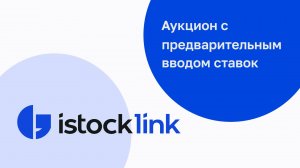Участие в аукционе с предварительным вводом ставок. Инструкция по пользованию платформой