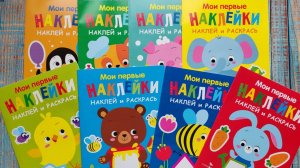 Мои первые наклейки. Наклей и раскрась.