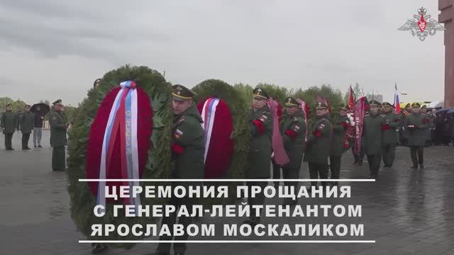 Церемония прощания с генерал-лейтенантом Ярославом Москаликом