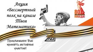 🎯 Акция "Бессмертный полк на канале Твоя математика" 🎯