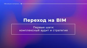А ваша компания готова перейти на BIM? Первые шаги: комплексный аудит и стратегия