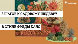 Создаем садовую композицию в стиле Фриды Кало