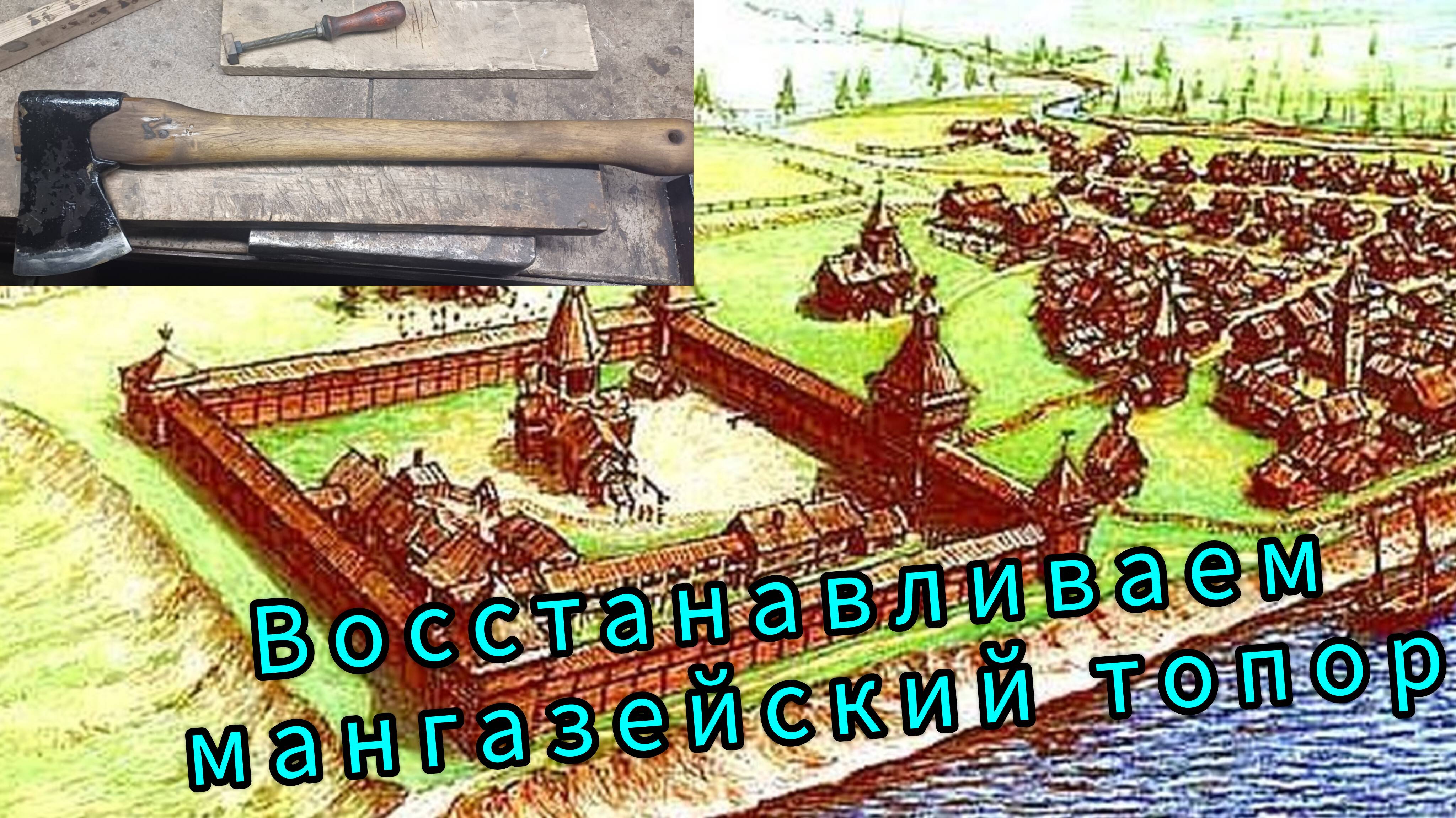 Восстанавливаем топор Мангазейский. Особенности и передача опыта молодому поколению