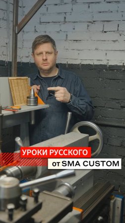 Как произносить слово "Ложа"? Уроки русского от SMA CUSTOM