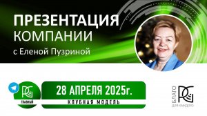 Презентация компании | Светлана Пузрина | Новая рыночная модель RadarGP | 28.04.25г.