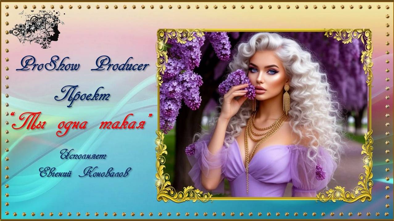 Проект "Ты одна такая!" создан в программе ProShow Producer, картинки сгенерированы в нейросетях