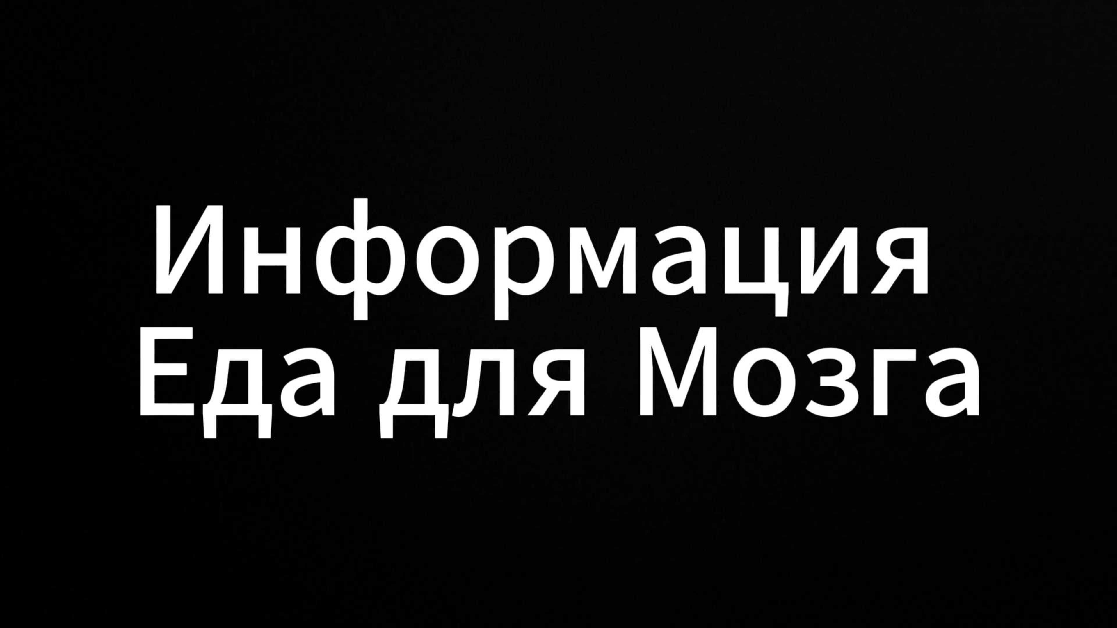 Информация еда для мозга #Информация#психолог #евгенийвихрицкий #коуч #еда #мозг #мир #я #россия