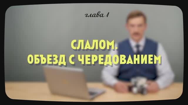 1.4 | Слалом. Объезд с чередованием | Уроки робототехники. Level 2
