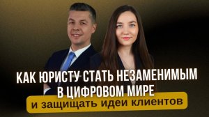 Как юристу стать незаменимым в цифровом мире и защищать интересы клиентов