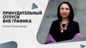 Может ли работодатель заставить работника уйти в отпуск? - Елена Пономарева