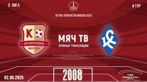 Москворечье 2008 vs Крылья советов 2008 (Начало 02.05.2025 в 16-00)