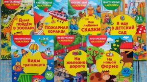 Многоразовые наклейки.