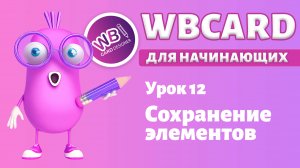 Урок 12. Сохранение и загрузка отдельных элементов шаблонов
