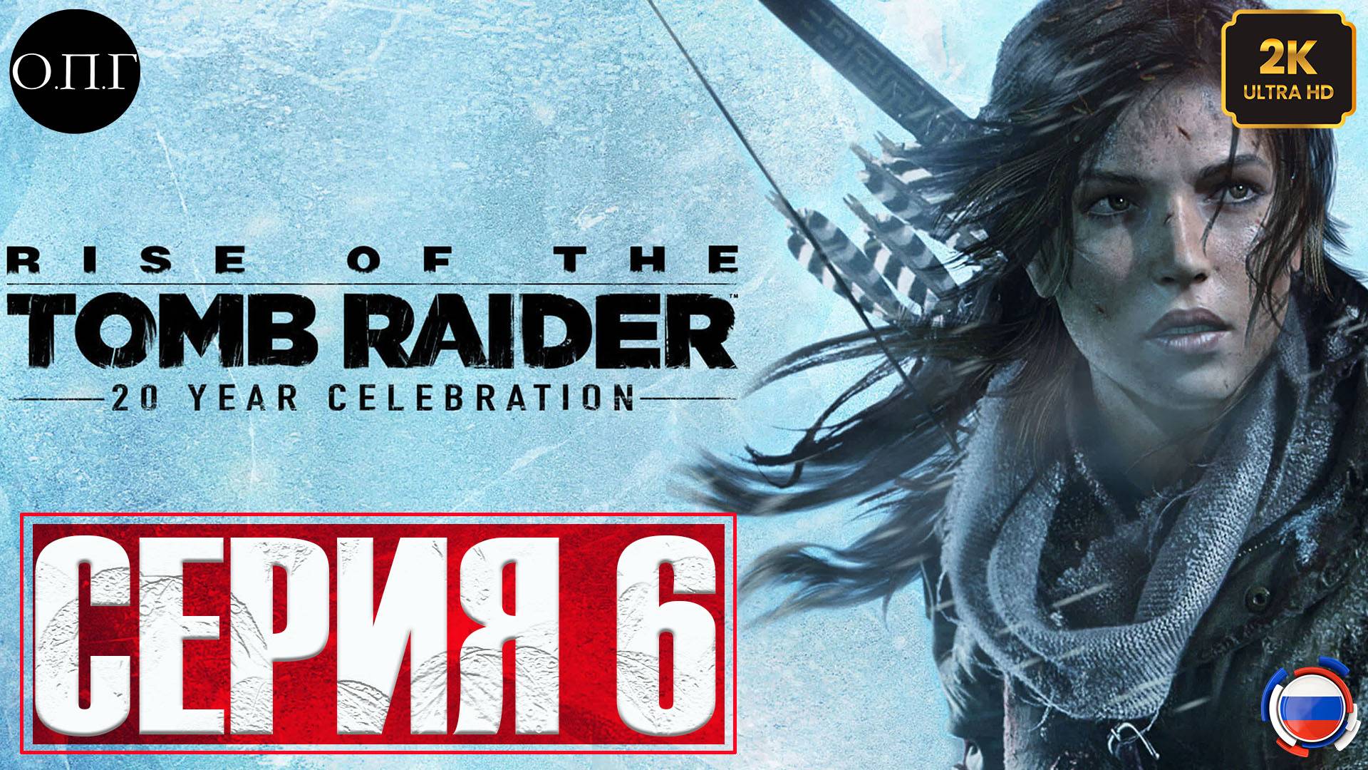 Rise of the Tomb Raider - Серия 6 - Полная история Бабы Яги -