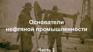 Начало нефтяной эры. Эдвин Дрейк и первая нефтяная скважина в США. Часть 2 || Ариамис
