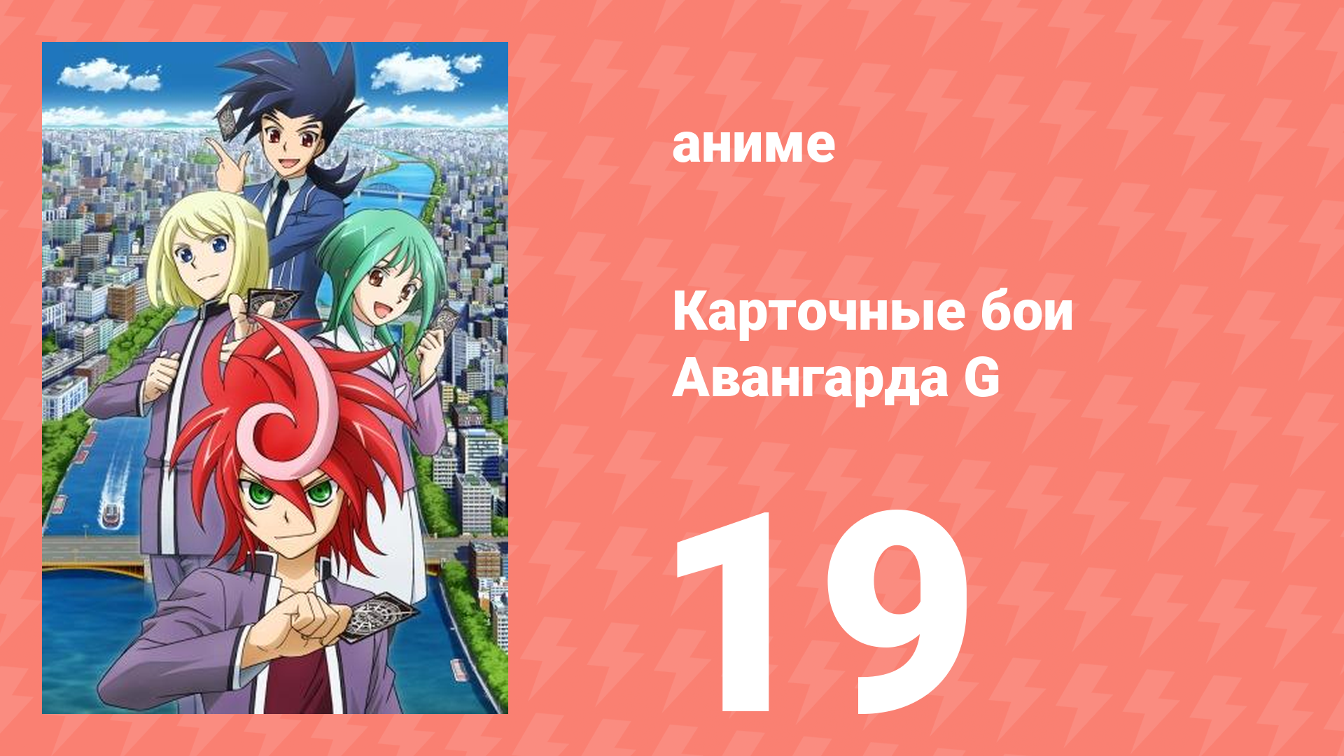 Карточные бои Авангарда G 19 серия (аниме-сериал, 2014)