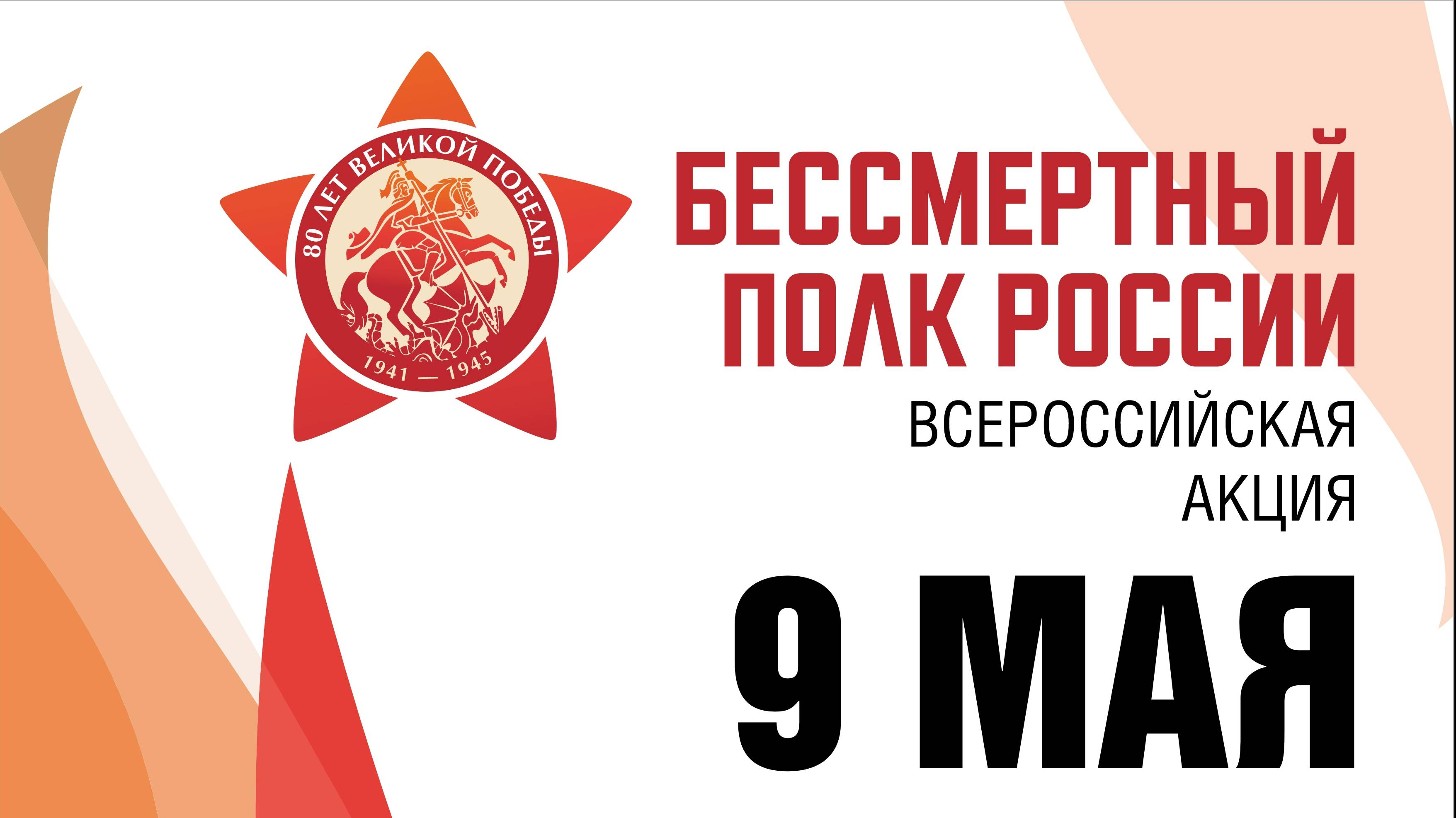 БЕССМЕРТНЫЙ ПОЛК