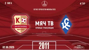 Москворечье 2011 vs Крылья советов 2011 (Начало 02.05.2025 в 13-00)