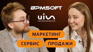 Вебинар BPMSoft и UIS: идеальный сценарий работы маркетинга, продаж и сервиса