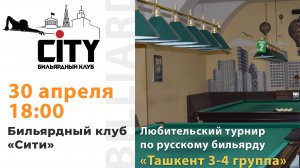 Турнир "Ташкент" 3-4 группа" 30.04.25г. (г. Дзержинск)