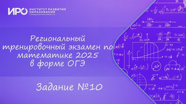 Видео разборы РТЭ по математике 2025, вариант 3, задание 10