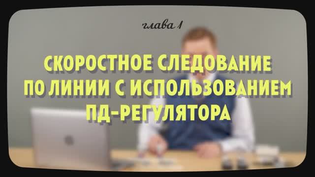 1.7.2 | Скоростное следование по линии с использованием ПД-регулятора | Уроки робототехники. Level 2