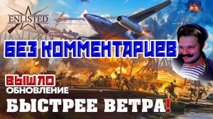 НОЧНОЙ СТРИМ БЕЗ КОММЕНТАРИЕВ! | ENLISTED