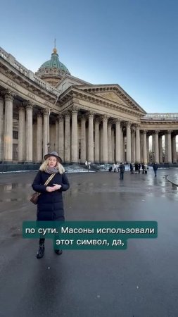 Казанский собор, часть II: лучезарная дельта и масоны. Гид Ирина Морозова.
