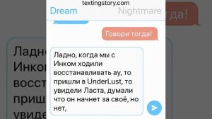 Переписка Дрима с Найтмером