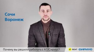 A7 RENT. Сириус. Отзыв франчайзи Дмитрия Т