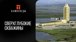 Сверхглубокие скважины. Лекция Дмитрия Романова. Проект "Камневеды"