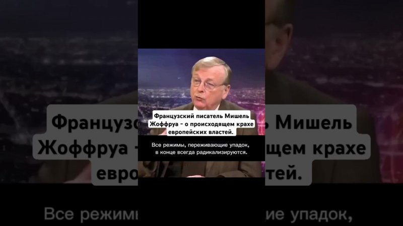 #личность #писатель #власть #танцы #европа #крах #происходящее  Жоффруа #shorts #мнение #общество