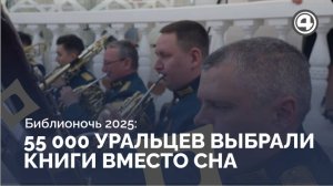 Ночь героев книг: как Урал отпраздновал Библионочь 2025