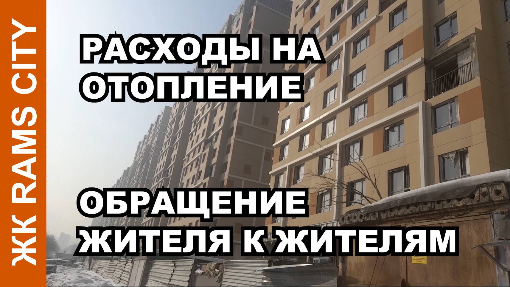 Обращение жителя к жителям ЖК Rams City #ramscity #ramsqazaqstan #рамсказахстан #рамс #rams