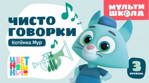 Учимся говорить: Чистоговорки Котёнка Мур. Уровень 3 — Цветняшки — Мультишкола — Мультики для детей