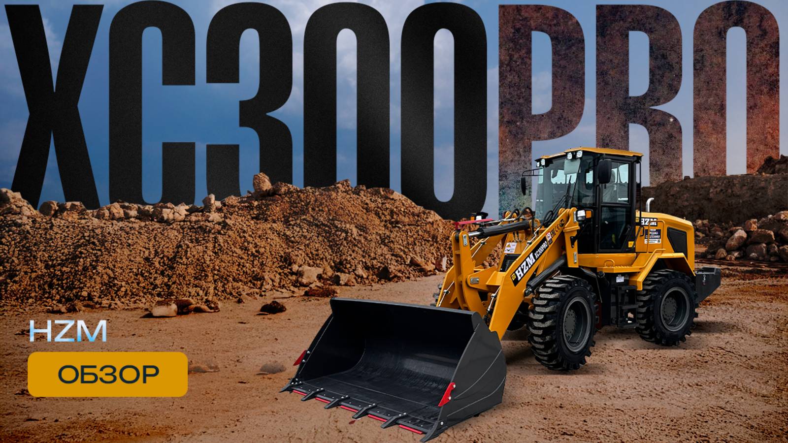 Обзор фронтального погрузчика HZM XC300PRO