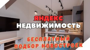 Яндекс Недвижимость - Бесплатный подбор новостройки / Поиск и Выбор Жилья на Любой Вкус