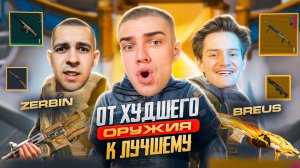 ОТ ХУДШЕЙ ПУШКИ К ЛУЧШЕЙ😱ЧТО ТЫ МНЕ ВЗЯЛ!?💀BREUS vs Я vs ZERBIN😱МИРОВОЙ РЕКОРД СЕКРЕТНЫХ ДВЕРЕЙ