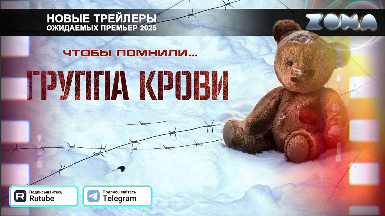 Группа крови – дублированный трейлер 2025 (ZONA)