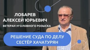 Алексей Лобарев про дело сестёр Хачатурян