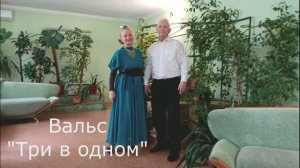Вальс  Три в одном 2025.04.28