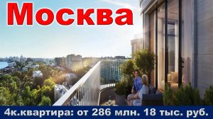 Москва. 4к. квартира от 286  млн. 18 тыс. руб.