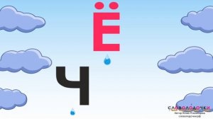 СЛОВОЛОДОЧКИ. Мультик для изучения звуков.