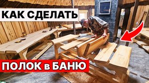 ПОЛКИ для БАНИ СВОИМИ РУКАМИ из НЕОБРЕЗНОЙ доски. ПОДРОБНО!