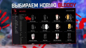 Как выбрать мышку Bloody через оф.сайт Блади.