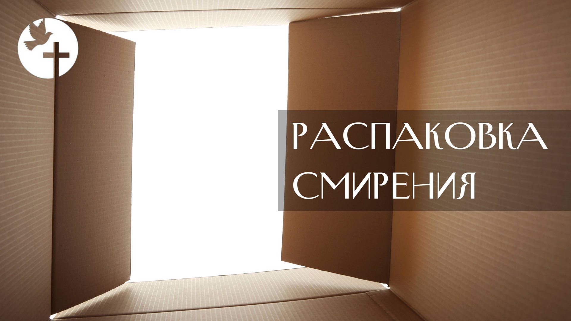 РАСПАКОВКА СМИРЕНИЯ | Проповедует Ян Шмидт | 27 апреля 2025