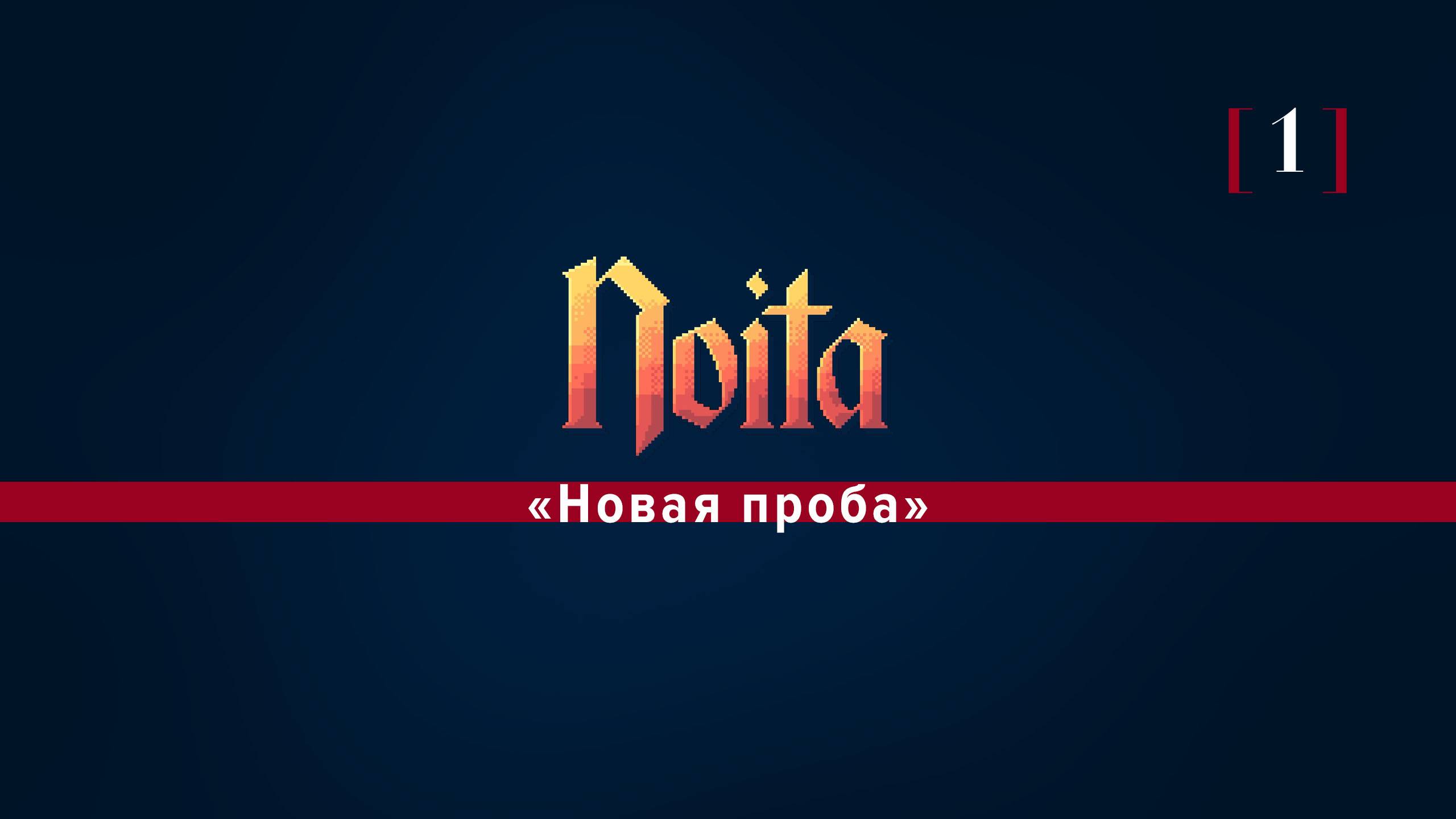 Noita | 1 | Новая проба