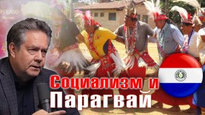 Николай ПЛАТОШКИН: Как в Парагвае перепутали идеологию и эксплуатацию